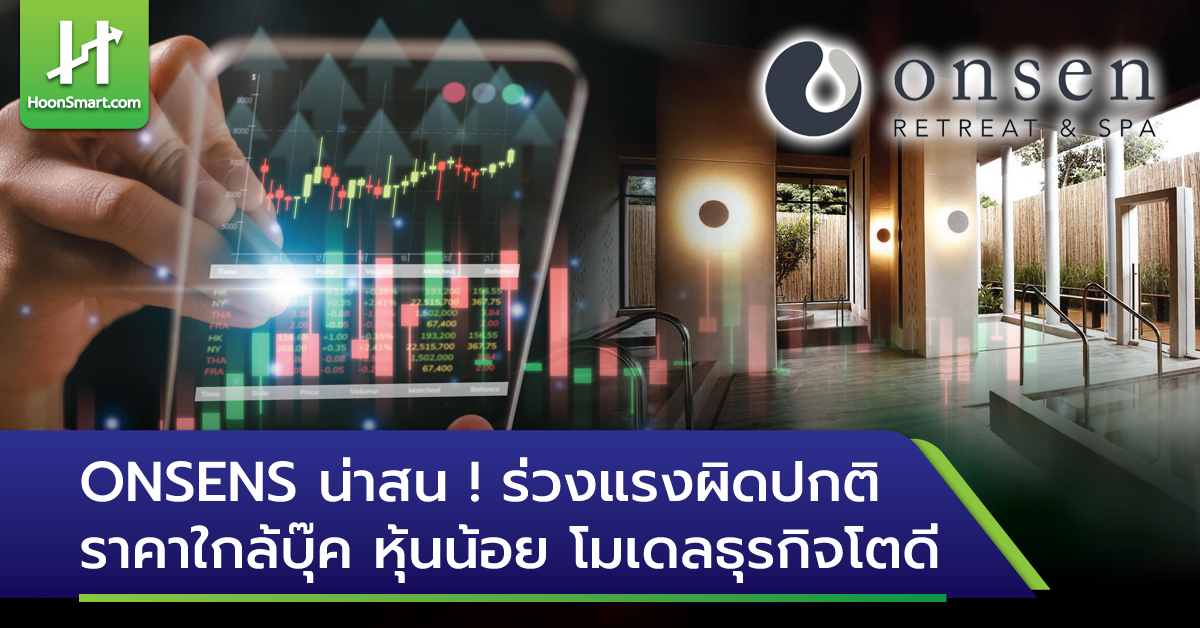 ONSENS น่าสน! ร่วงแรงผิดปกติ ราคาใกล้บุ๊ค หุ้นน้อย โมเดลธุรกิจโตดี - Hoonsmart