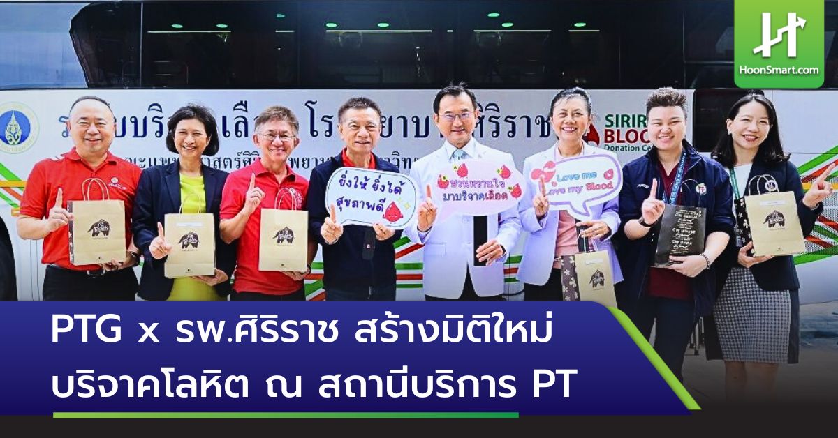 PTG X รพ.ศิริราช สร้างมิติใหม่ บริจาคโลหิต ณ สถานีบริการ PT - Hoonsmart