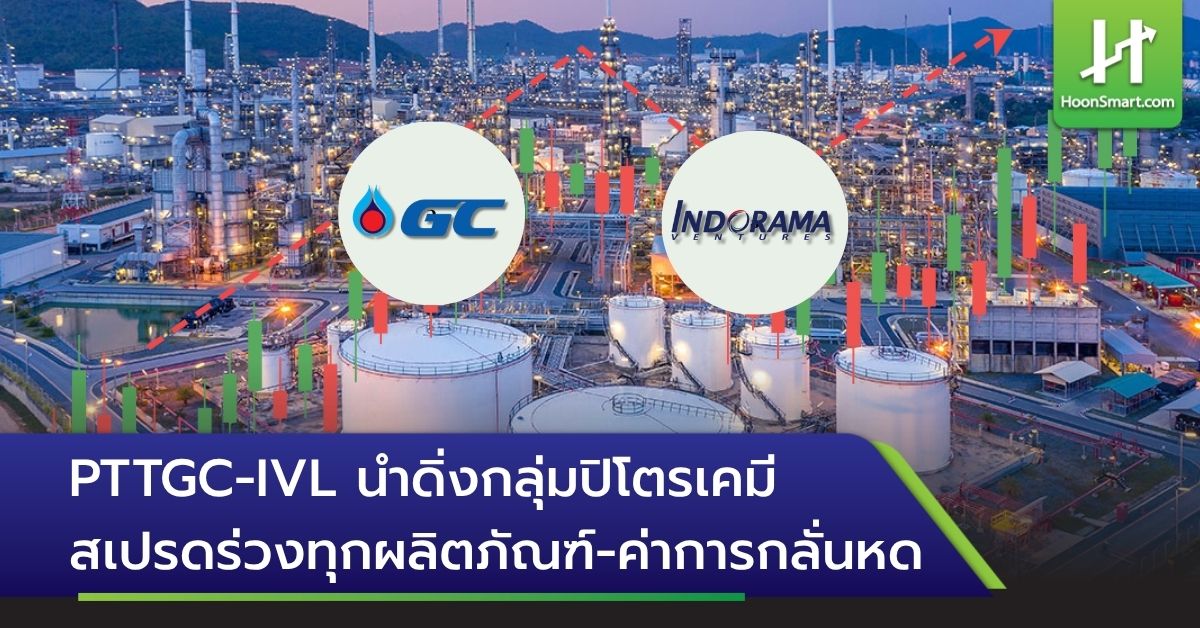 PTTGC-IVL นำดิ่งกลุ่มปิโตรเคมี สเปรดร่วงทุกผลิตภัณฑ์-ค่าการกลั่นหด ...