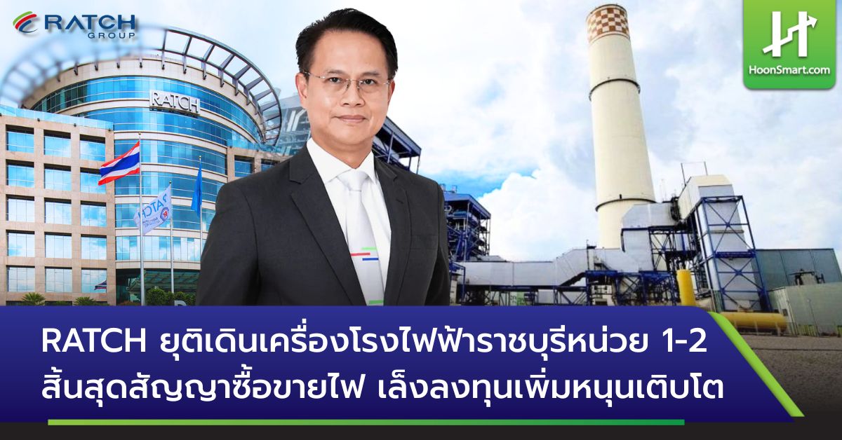 RATCH ยุติเดินเครื่องโรงไฟฟ้าราชบุรีหน่วย 1-2 สิ้นสุดสัญญาซื้อขายไฟ เล็งลงทุนเพิ่มหนุนเติบโต ...