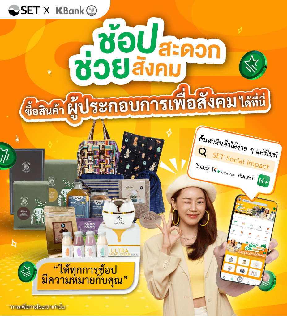 ตลท.ร่วม KBANK หนุนผู้ประกอบการเพื่อสังคม (SE) ผ่าน"ช้อปสะดวก ช่วยสังคม" ปี 2 - Hoonsmart