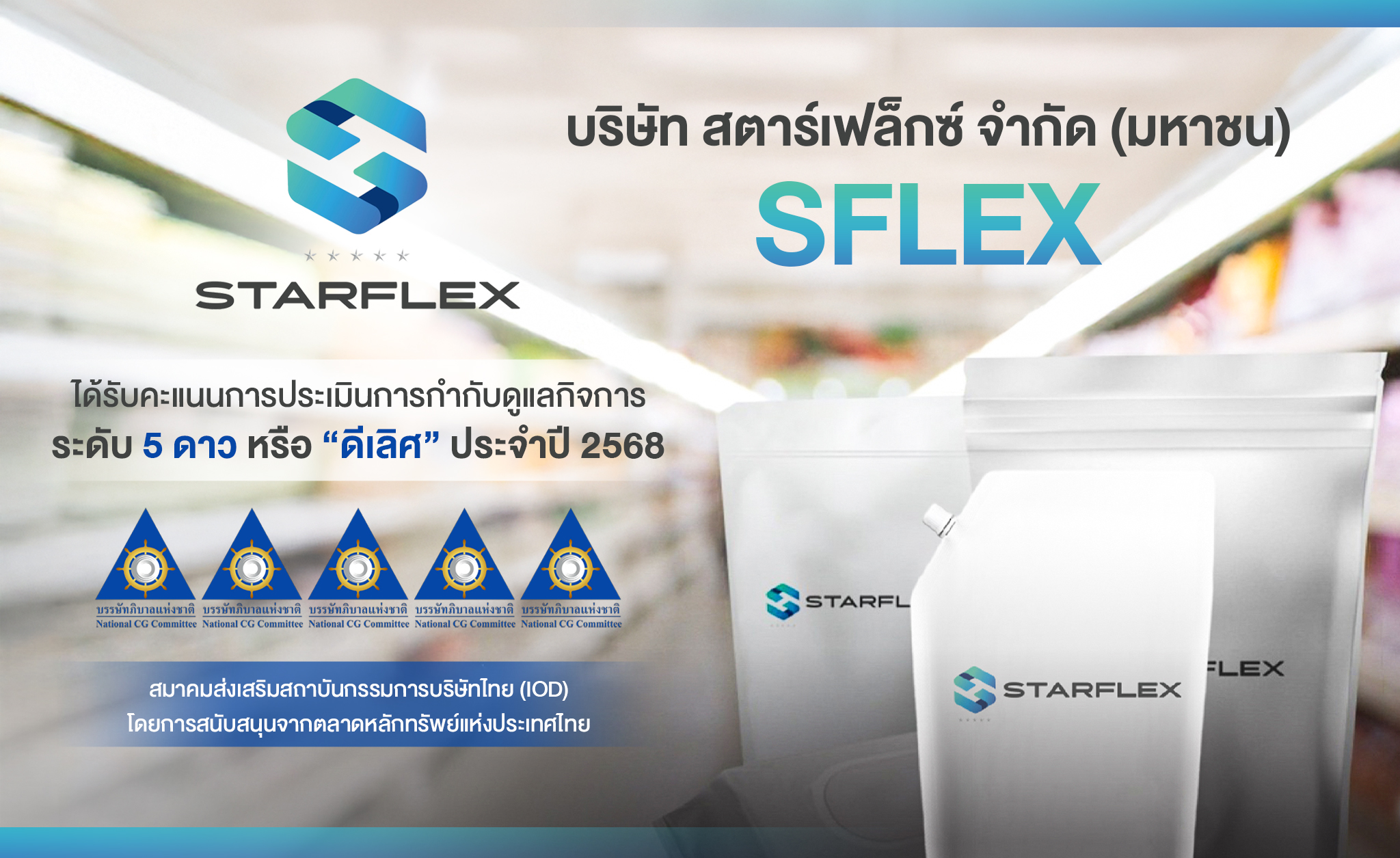 SFLEX คว้า CGR 5 ดาว "ดีเลิศ" สะท้อน! ธรรมาภิบาล-ตรวจสอบได้ - Hoonsmart