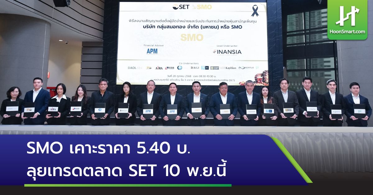 SMO เคาะราคา 5.40 บ. ลุยเทรดตลาด SET 10 พ.ย.นี้ - Hoonsmart