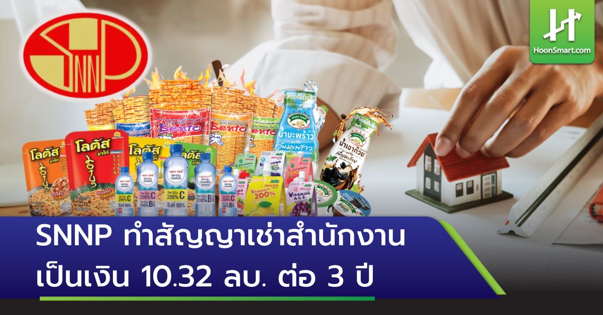 SNNP ทำสัญญาเช่าสำนักงาน เป็นเงิน 10.32 ลบ. ต่อ 3 ปี - Hoonsmart