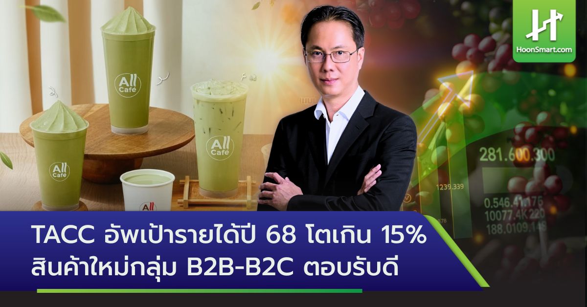TACC อัพเป้ารายได้ปี 68 โตเกิน 15% สินค้าใหม่กลุ่ม B2B-B2C ตอบรับดี - Hoonsmart