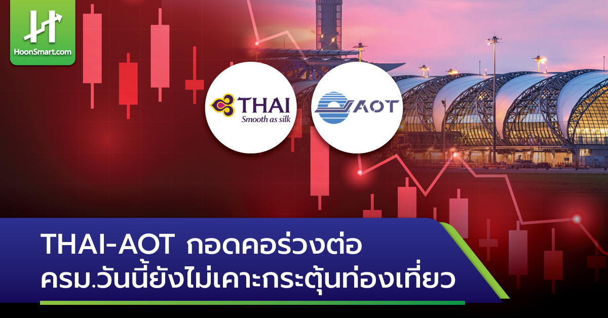 THAI-AOT กอดคอร่วงต่อ ครม.วันนี้ยังไม่เคาะกระตุ้นท่องเที่ยว - Hoonsmart