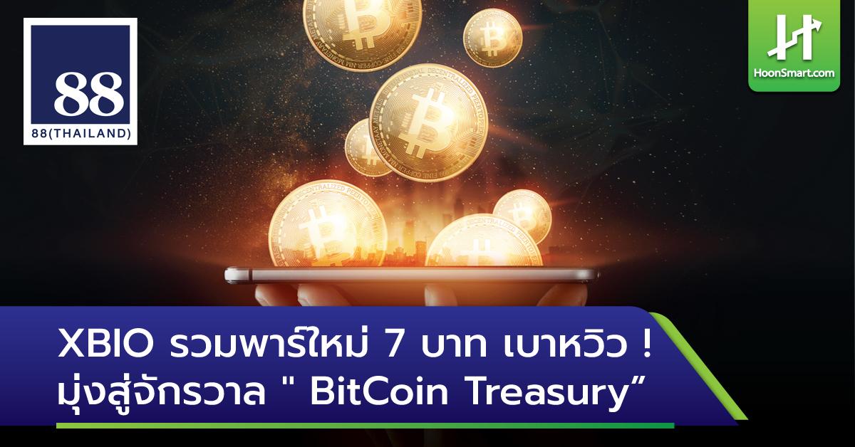 XBIO รวมพาร์ใหม่ 7 บ.เบาหวิว! มุ่งสู่จักรวาล " BitCoin Treasury” - Hoonsmart