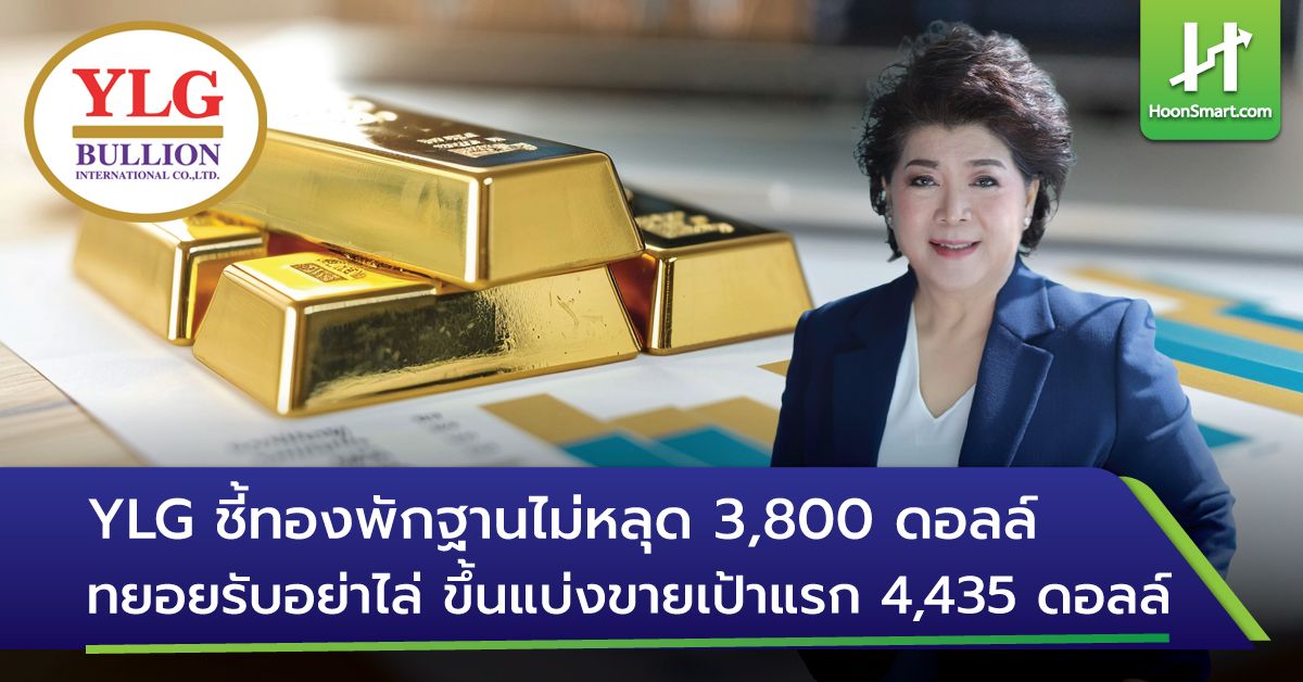 YLG ชี้ทองพักฐานไม่หลุด 3,800 ดอลล์ ทยอยรับอย่าไล่ ขึ้นแบ่งขายเป้าแรก 4,435 ดอลล์ - Hoonsmart