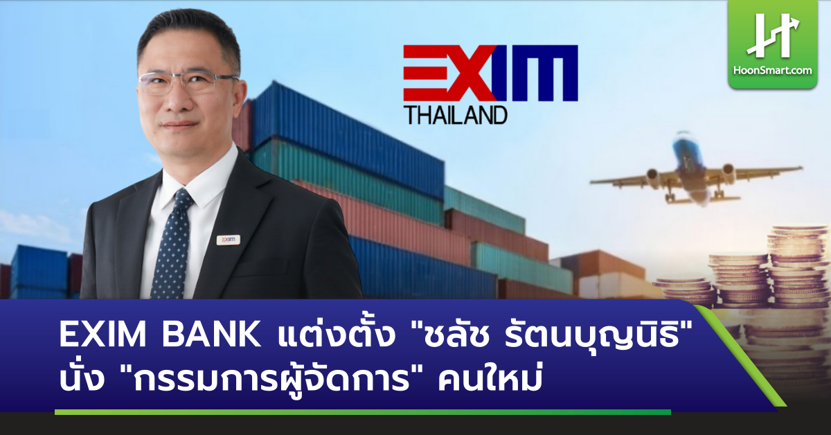 EXIM BANK แต่งตั้ง "ชลัช รัตนบุญนิธิ" นั่ง "กรรมการผู้จัดการ" คนใหม่ ...
