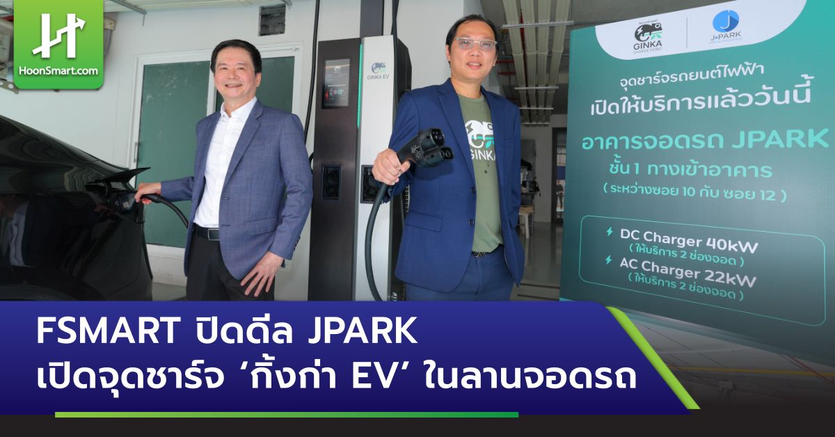 FSMART ปิดดีล JPARK เปิดจุดชาร์จ ‘กิ้งก่า EV’ ในลานจอดรถ - Hoonsmart