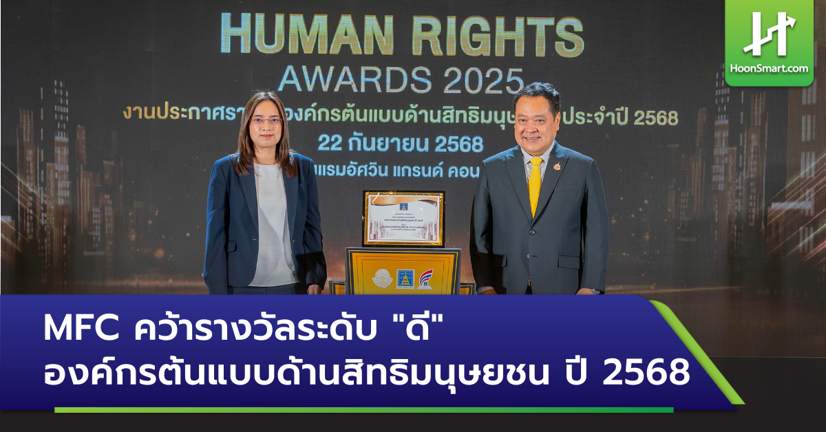 MFC คว้ารางวัลระดับ”ดี”องค์กรต้นแบบด้านสิทธิมนุษยชน ปี 2568 - Hoonsmart