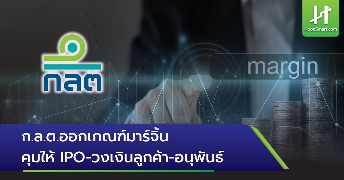 ก.ล.ต.ออกเกณฑ์มาร์จิ้น คุมให้ IPO-วงเงินลูกค้า-อนุพันธ์ - Hoonsmart