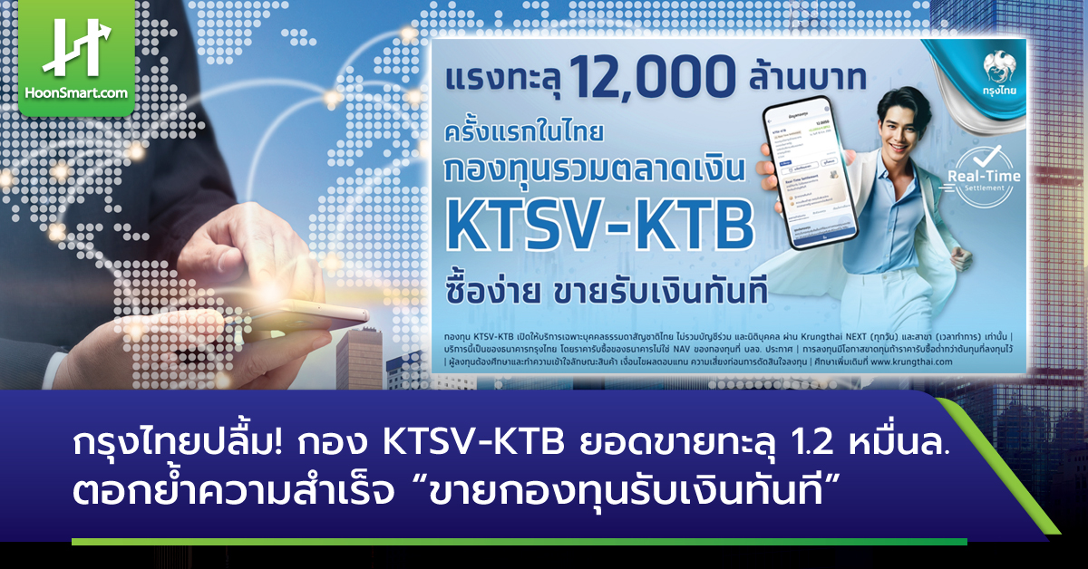 กรุงไทยปลื้ม! กอง KTSV-KTB ยอดขายทะลุ 1.2 หมื่นล. ตอกย้ำความสำเร็จ “ขายกองทุนรับเงินทันที ...