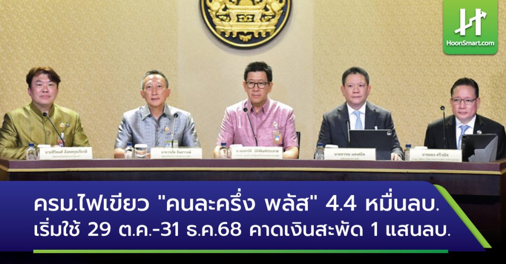 คนละครึ่งพลัส Archives - Hoonsmart