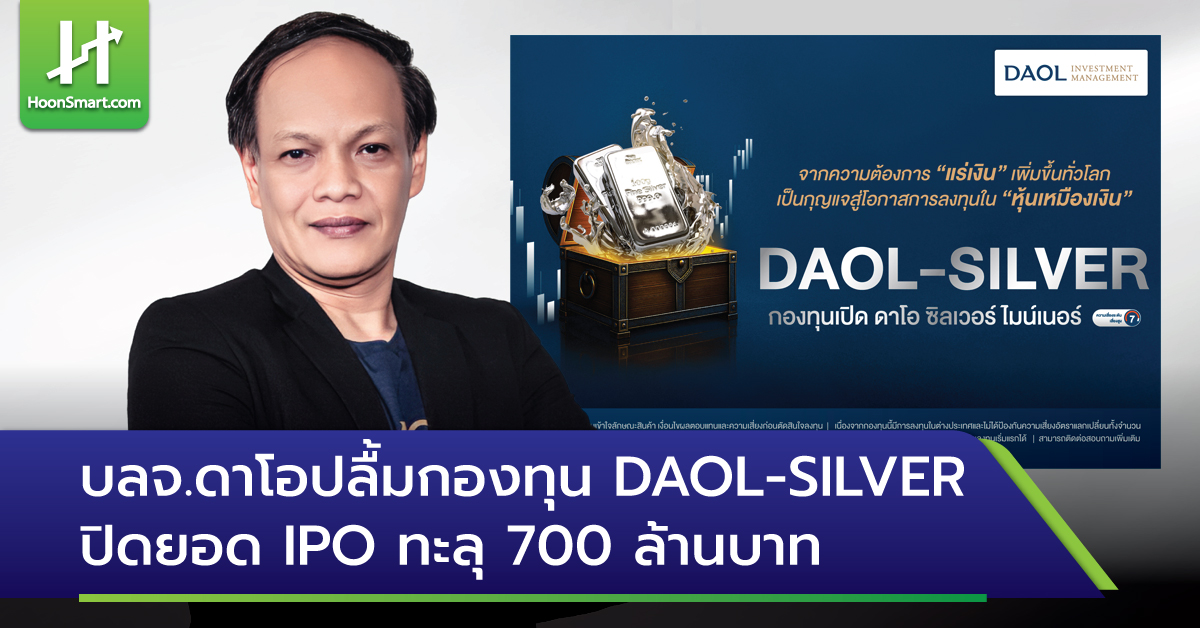 "บลจ.ดาโอ" ปลื้ม! กองทุน DAOL-SILVER ปิดยอด IPO ทะลุ 700 ล้านบาท - Hoonsmart