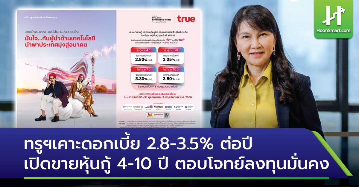 ทรูฯเคาะดอกเบี้ย 2.8-3.5% ต่อปี เปิดขายหุ้นกู้ 4-10 ปี ตอบโจทย์ลงทุนมั่นคง - Hoonsmart