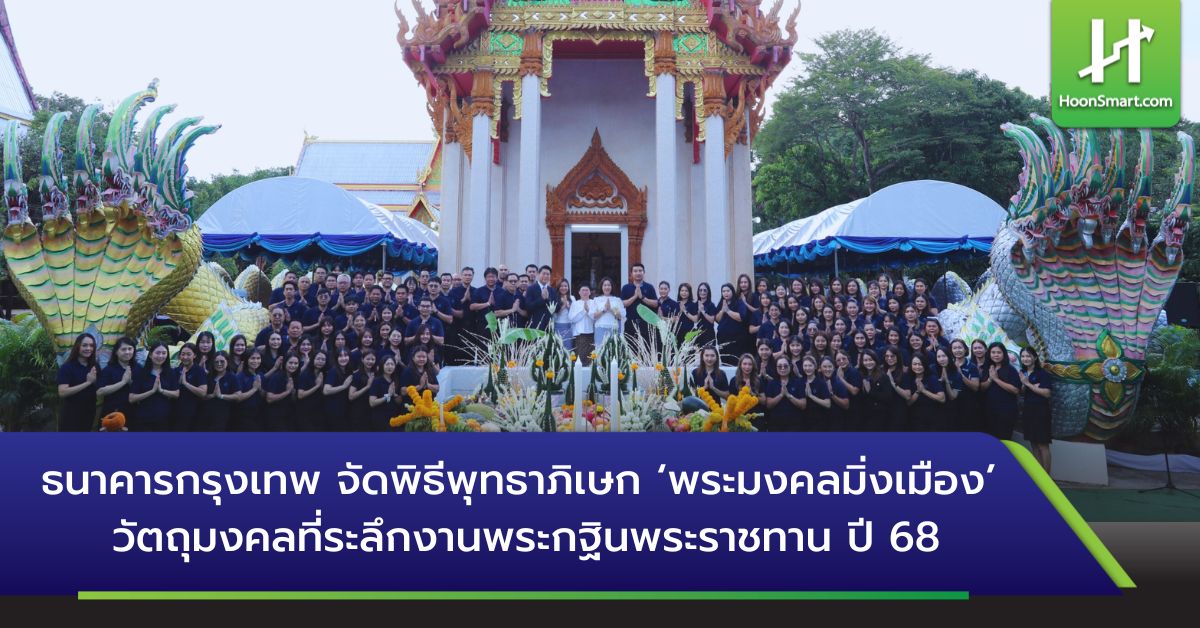 ธนาคารกรุงเทพ จัดพิธีพุทธาภิเษก ‘พระมงคลมิ่งเมือง’ วัตถุมงคลที่ระลึกงานพระกฐินพระราชทาน ปี 68 ...