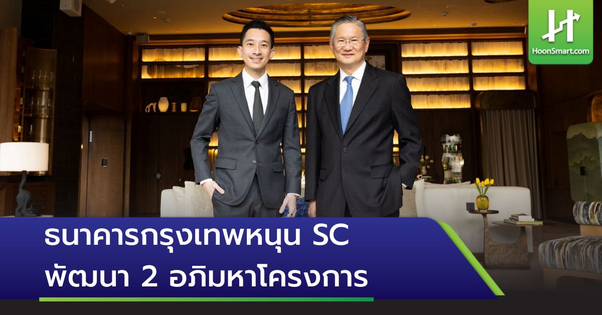 ธนาคารกรุงเทพหนุน SC พัฒนา 2 อภิมหาโครงการ - Hoonsmart