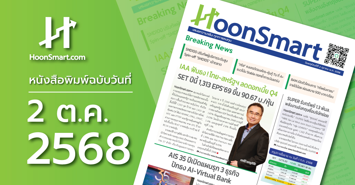 หนังสือพิมพ์ HoonSmart ปีที่ 8 ฉบับวันที่ 2 ต.ค. 2568 - Hoonsmart