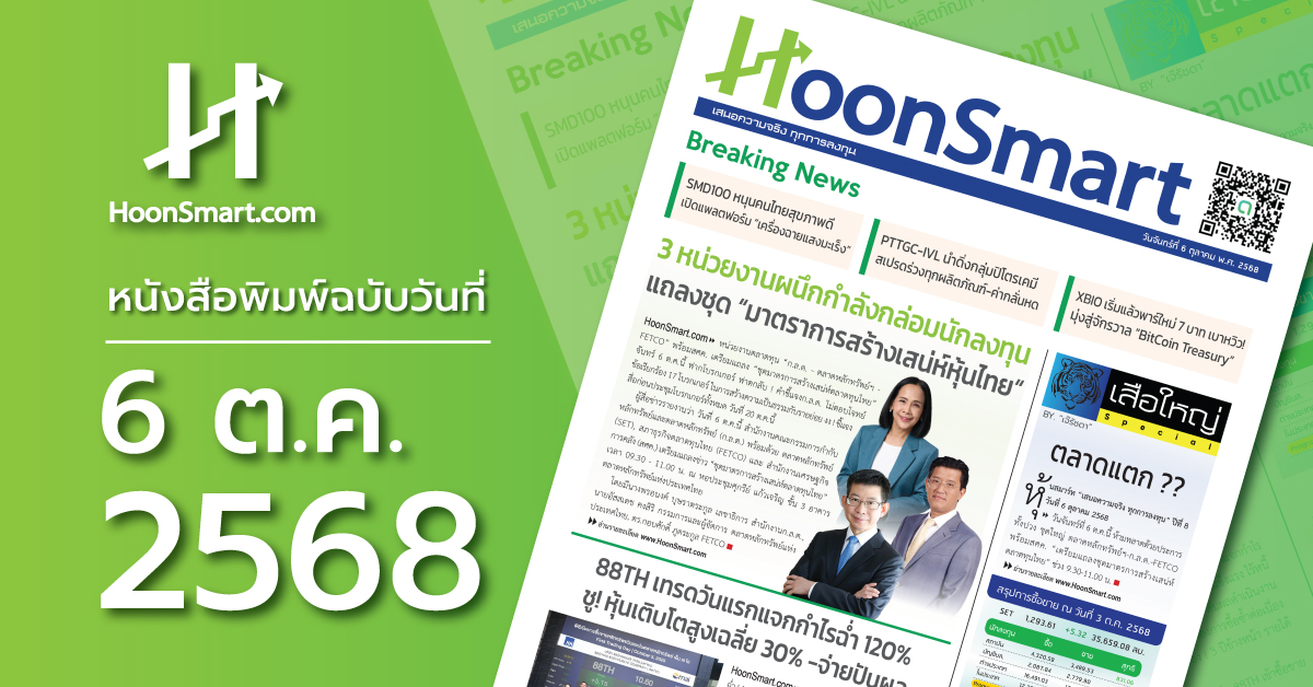 หนังสือพิมพ์ HoonSmart ปีที่ 8 ฉบับวันที่ 6 ต.ค. 2568 - Hoonsmart