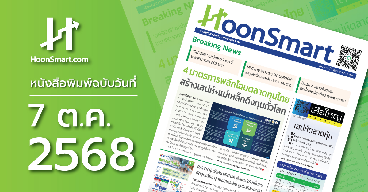 หนังสือพิมพ์ HoonSmart ปีที่ 8 ฉบับวันที่ 7 ต.ค. 2568 - Hoonsmart