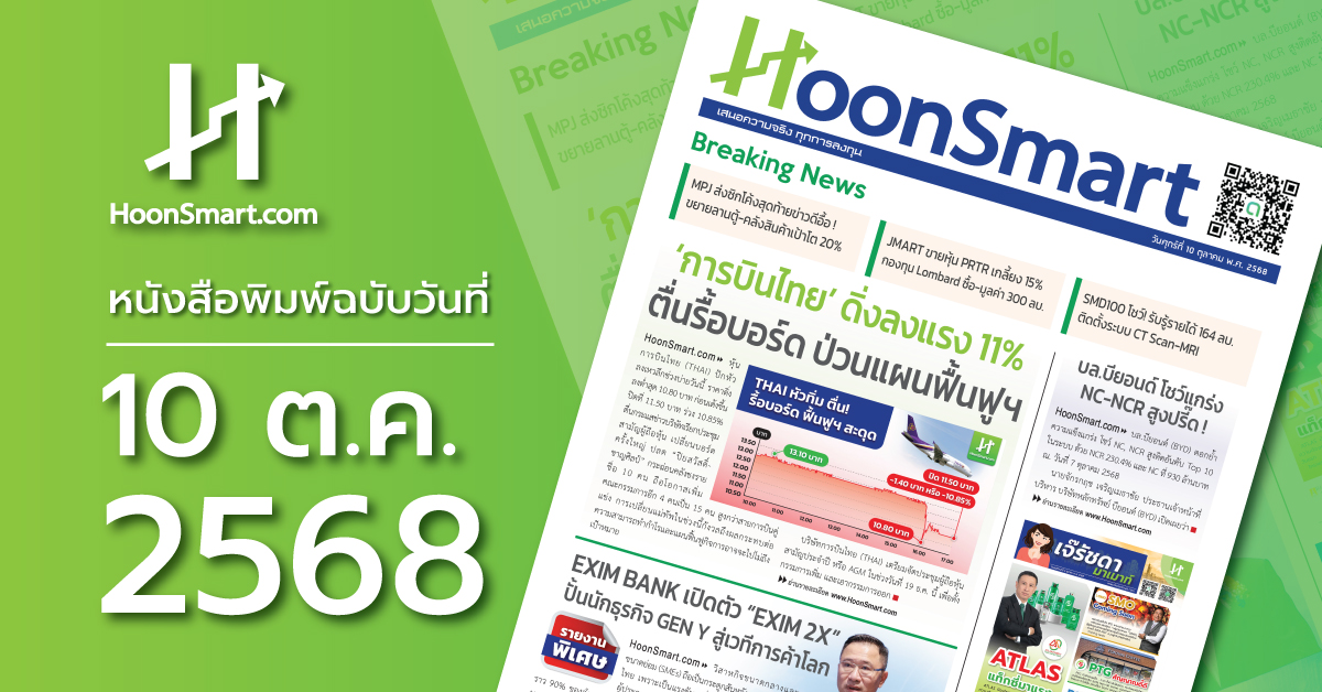หนังสือพิมพ์ HoonSmart ปีที่ 8 ฉบับวันที่ 10 ต.ค. 2568 - Hoonsmart