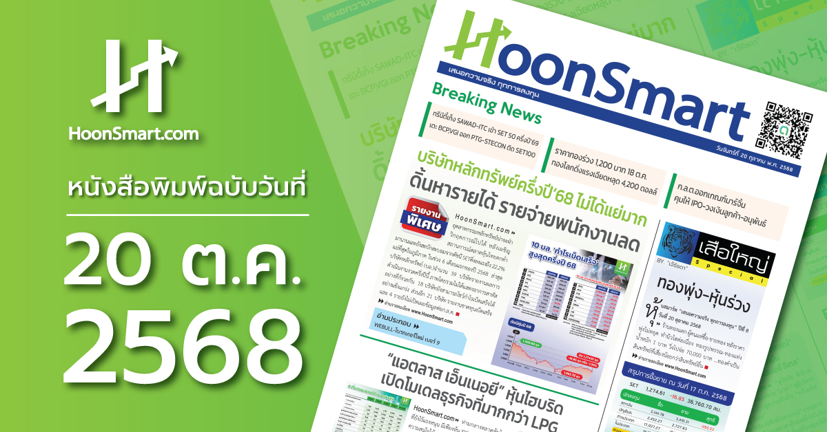 หนังสือพิมพ์ HoonSmart ปีที่ 8 ฉบับวันที่ 20 ต.ค. 2568 - Hoonsmart