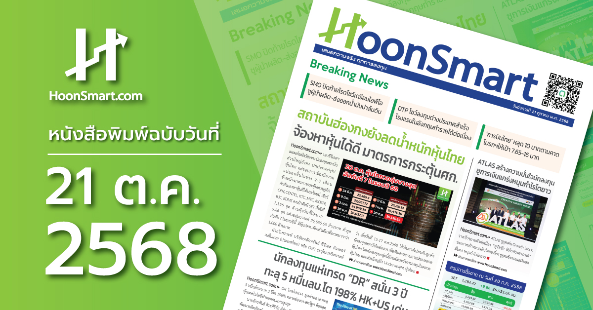 หนังสือพิมพ์ HoonSmart ปีที่ 8 ฉบับวันที่ 21 ต.ค. 2568 - Hoonsmart