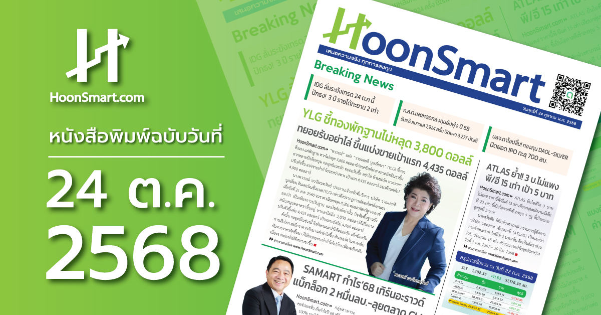 หนังสือพิมพ์ HoonSmart ปีที่ 8 ฉบับวันที่ 24 ต.ค. 2568 - Hoonsmart