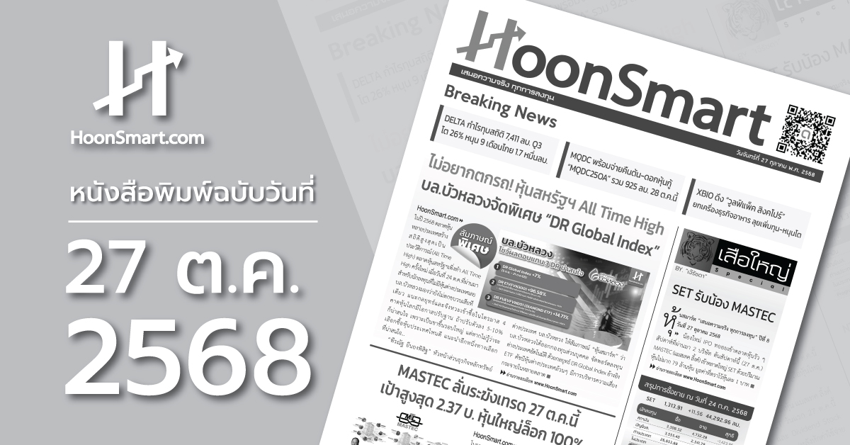 หนังสือพิมพ์ HoonSmart ปีที่ 8 ฉบับวันที่ 27 ต.ค. 2568 - Hoonsmart