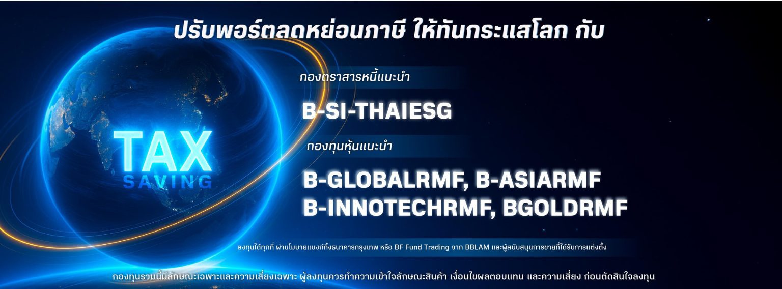 BBLAM คัด RMF-Thai ESG ลดภาษี เน้นตราสารหนี้ กระจาย"หุ้นโลก เอเชีย เทค"- ทอง - Hoonsmart