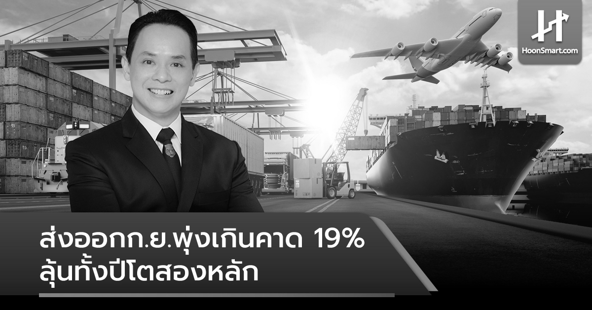 ส่งออกก.ย.พุ่งเกินคาด 19% ลุ้นทั้งปีโตสองหลัก - Hoonsmart