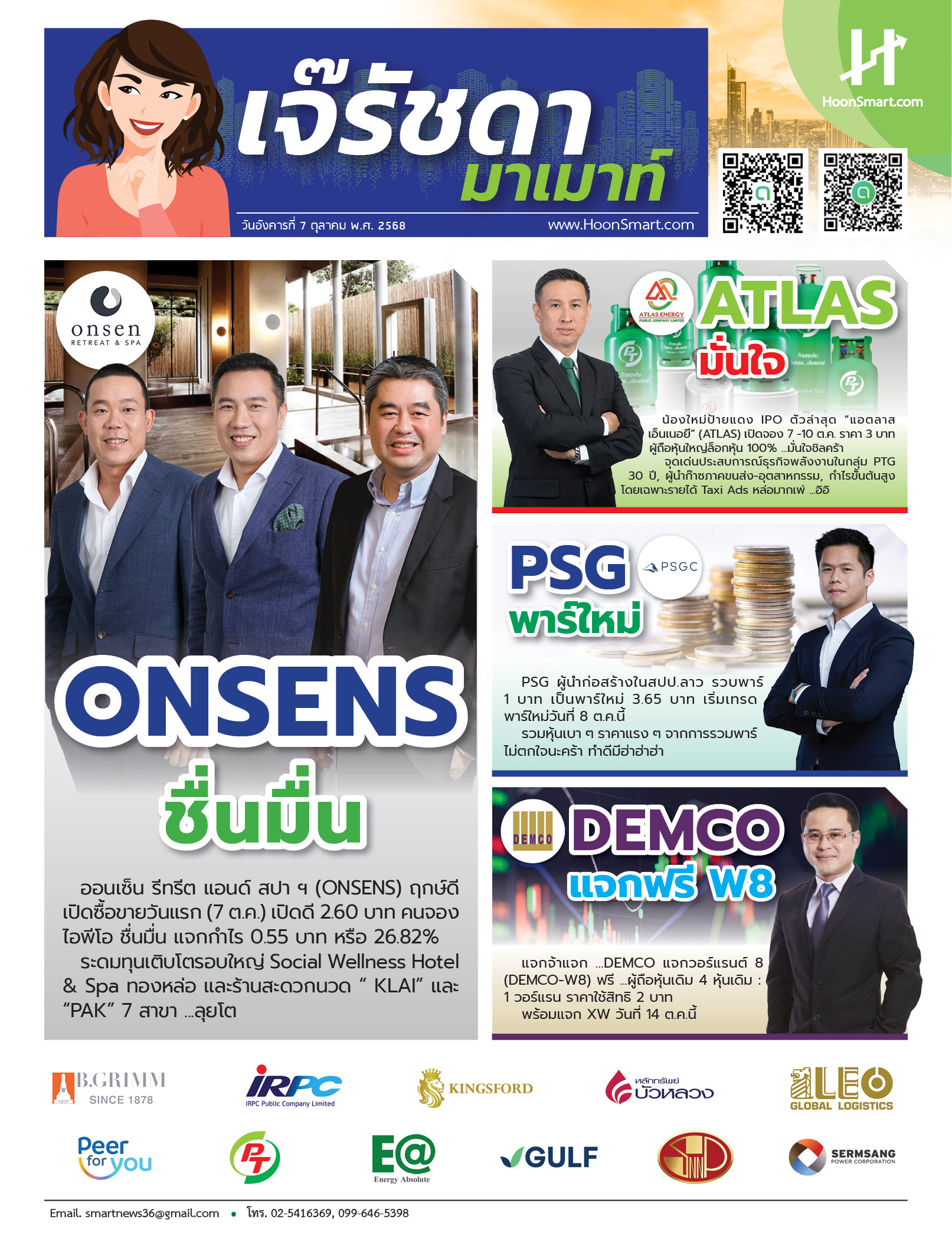 เจ๊รัชดา...มาเมาท์ : ONSENS …ชื่นมื่น - Hoonsmart
