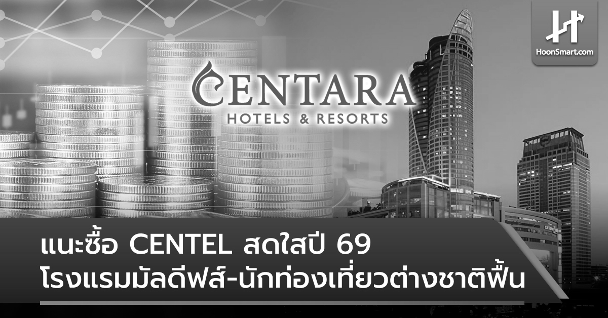 แนะซื้อ CENTEL สดใสปี 69 โรงแรมมัลดีฟส์-นักท่องเที่ยวต่างชาติฟื้น - Hoonsmart