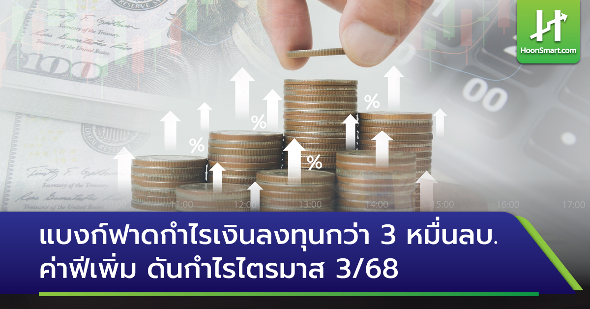 แบงก์ฟาดกำไรเงินลงทุนกว่า 3 หมื่นลบ. ค่าฟีเพิ่ม ดันกำไรไตรมาส 3/68 - Hoonsmart