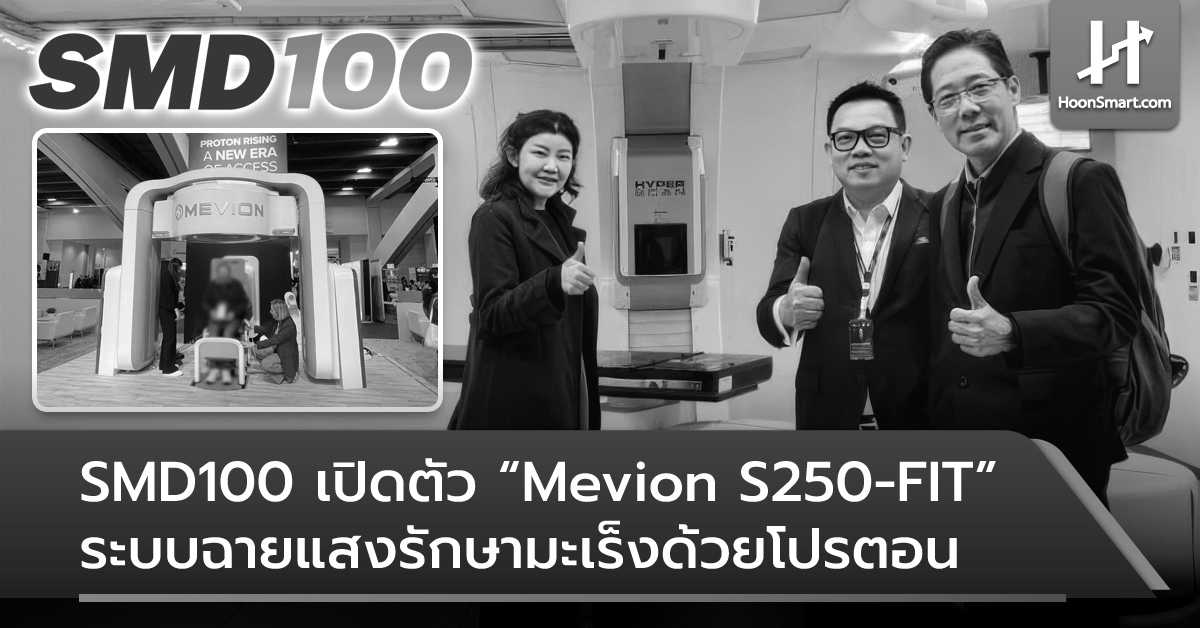 SMD100 เปิดตัว “Mevion S250-FIT” ระบบฉายแสงรักษามะเร็งด้วยโปรตอน ...