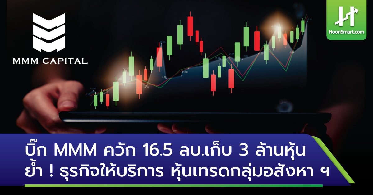บิ๊ก MMM เก็บหุ้นเข้าพอร์ต ย้ำ ! ธุรกิจบริการเทรดกลุ่มอสังหา ฯ - Hoonsmart