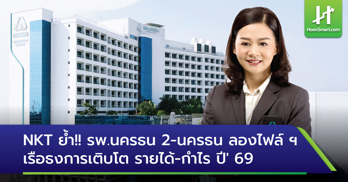 NKT ย้ำ! รพ.นครธน 2 -นครธน ลองไฟล์ ฯ เรือธงการเติบโตรายได้-กำไรปี' 69 ...