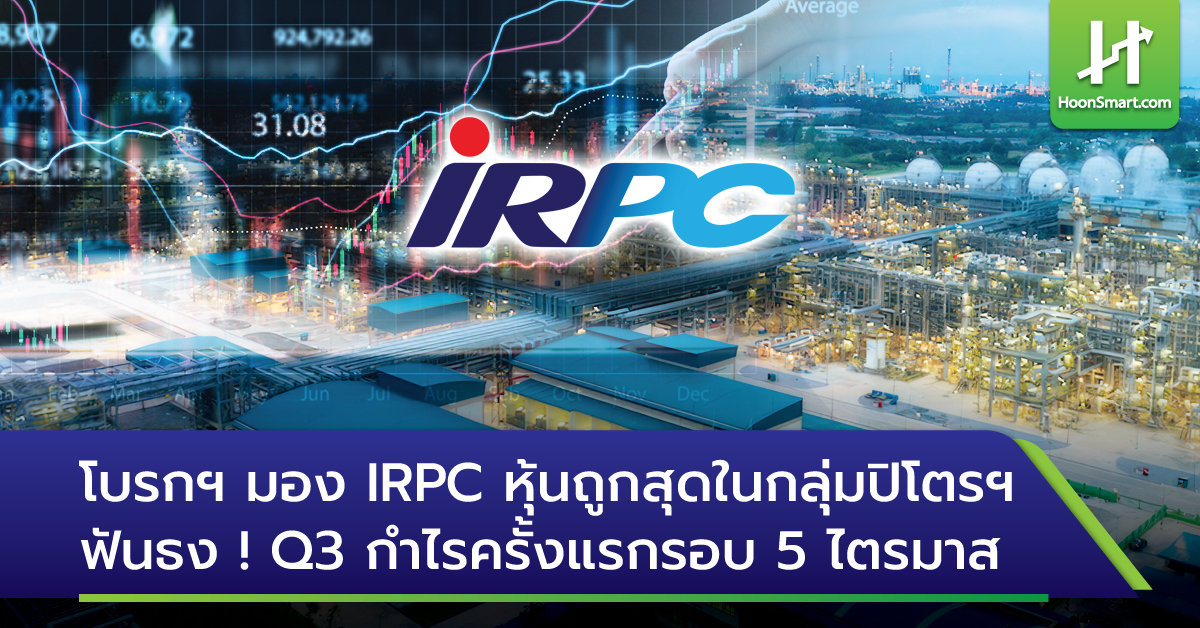 โบรกฯ ฟันธง IRPC กำไร Q3/68 ครั้งแรกรอบ 5 ไตรมาส หุ้นถูกสุดในกลุ่ม ...