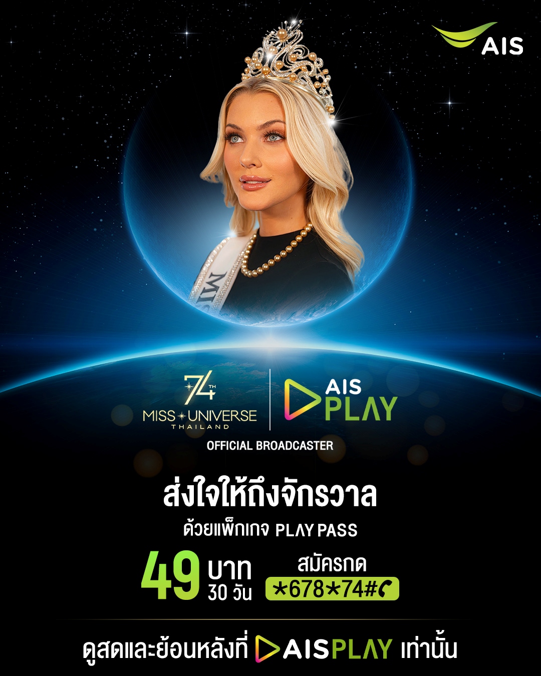 AIS PLAY คว้าสิทธิ์ถ่ายทอดสด Miss Universe 2025 - Hoonsmart