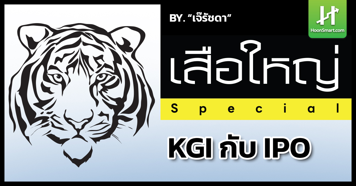 เสือใหญ่สเปเชี่ยล : KGI กับ IPO - Hoonsmart