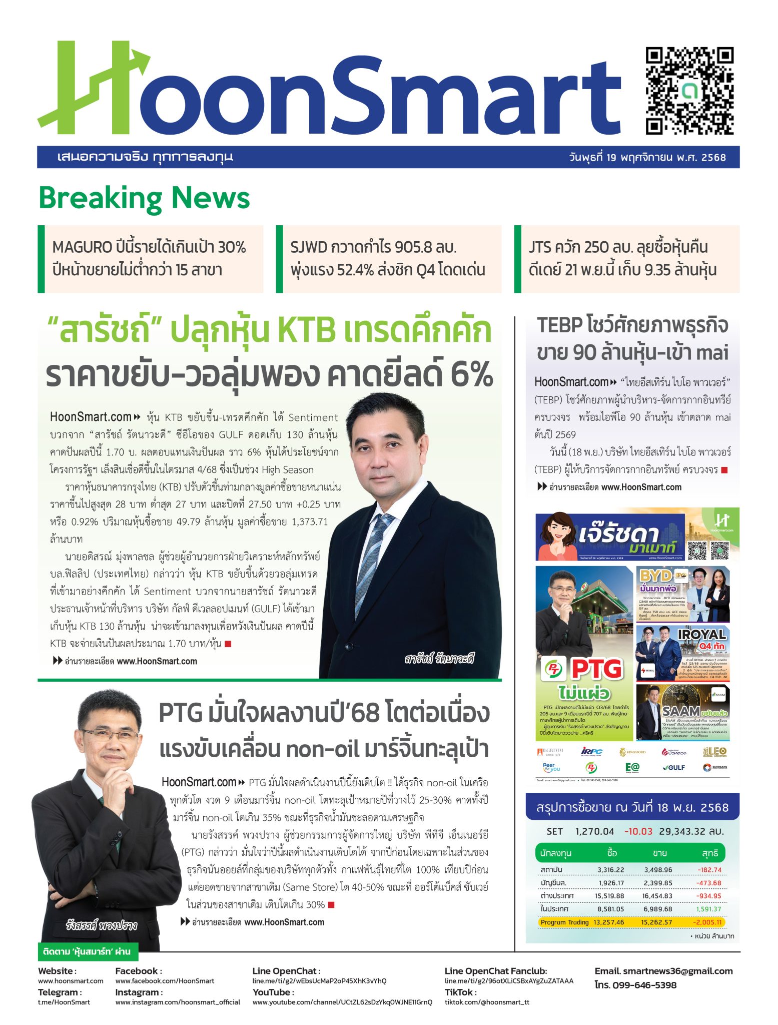 หนังสือพิมพ์ HoonSmart ปีที่ 8 ฉบับวันที่ 19 พ.ย. 2568 - Hoonsmart