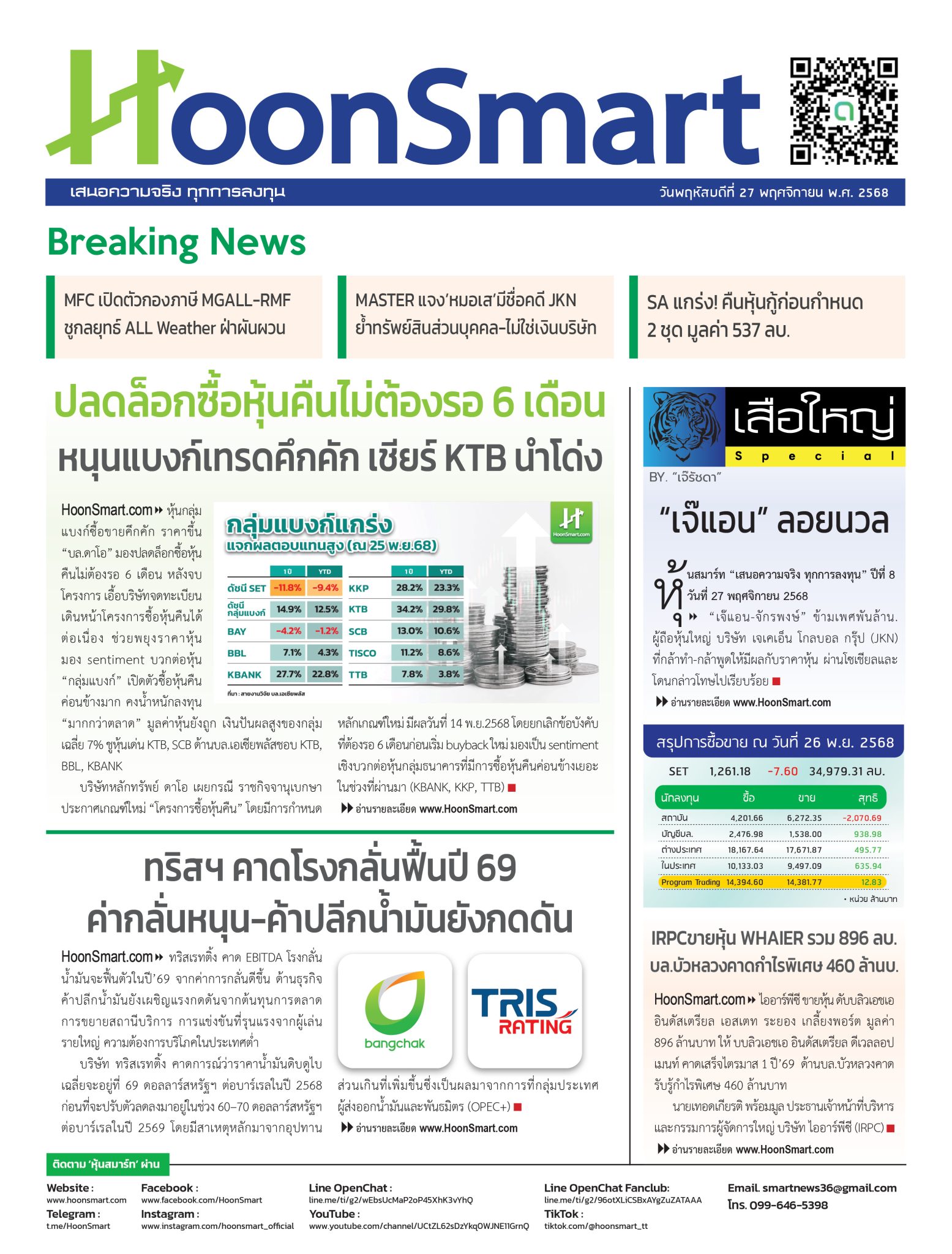 หนังสือพิมพ์ HoonSmart ปีที่ 8 ฉบับวันที่ 27 พ.ย. 2568 - Hoonsmart