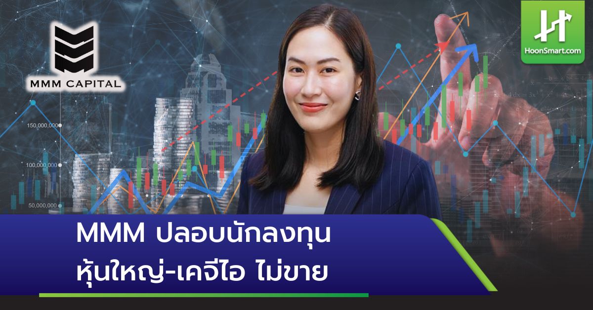MMM ปลอบนักลงทุน หุ้นใหญ่-เคจีไอ ไม่ขาย - Hoonsmart