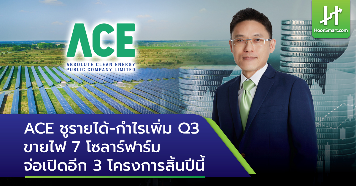 ACE ชูรายได้-กำไรเพิ่มQ3 ขายไฟ 7 โซลาร์ฟาร์ม จ่อเปิดอีก 3 โครงการสิ้นปีนี้ - Hoonsmart