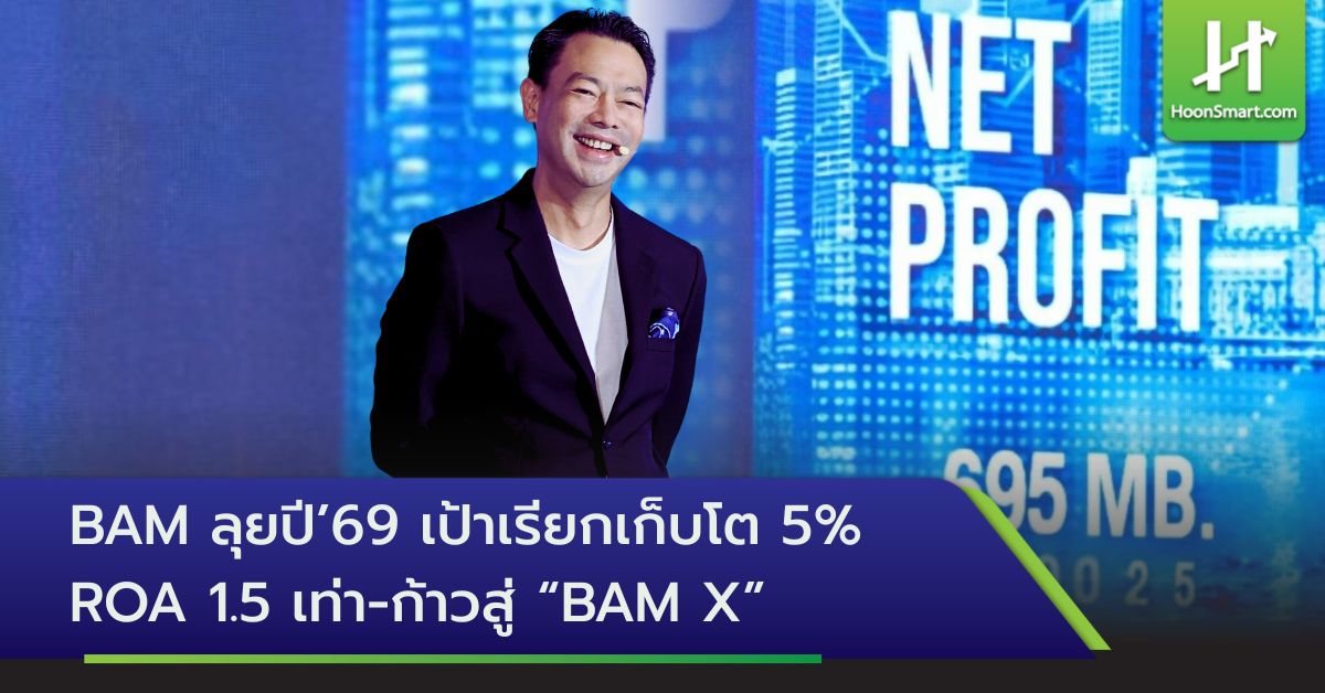 BAM ลุยปี’69 เป้าเรียกเก็บโต 5% ROA 1.5 เท่า-ก้าวสู่ “BAM X” - Hoonsmart