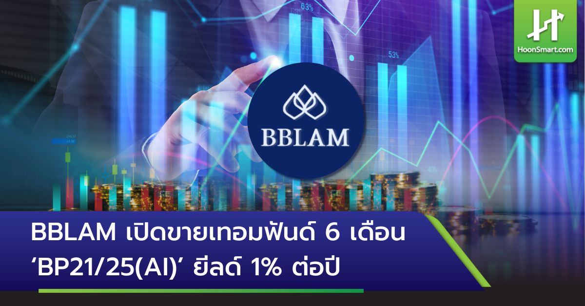 BBLAM เปิดขายเทอมฟันด์ 6 เดือน ‘BP21/25(AI)’ ยีลด์ 1% ต่อปี - Hoonsmart