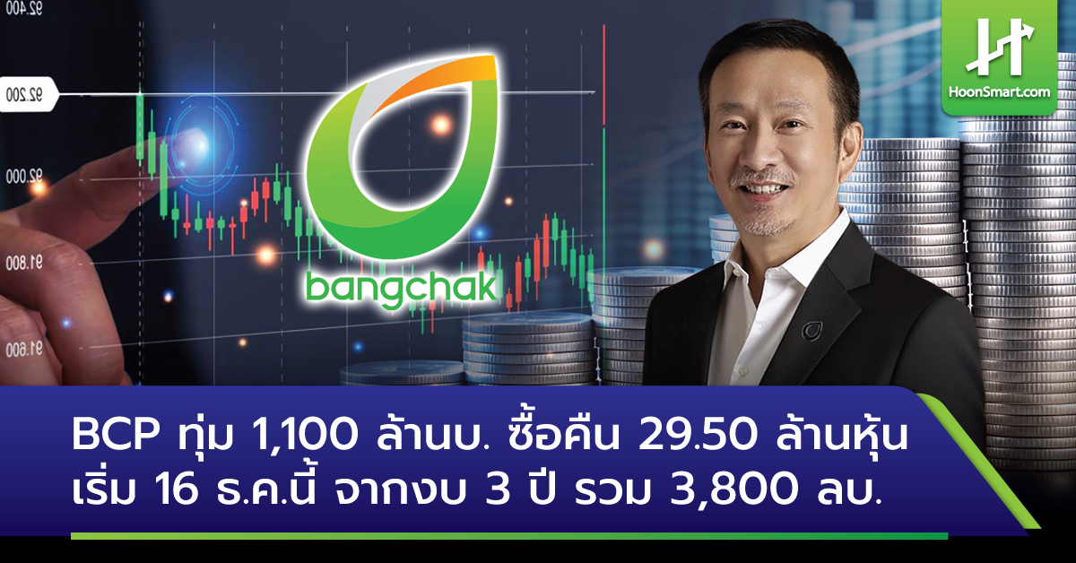 BCP ทุ่ม 1,100 ล้านบ.ซื้อคืน 29.50 ล้านหุ้น เริ่ม 16 ธ.ค.นี้ จากงบ 3 ปี ...