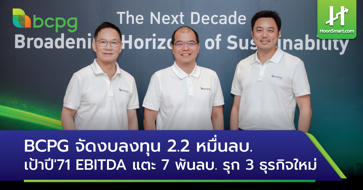 BCPG จัดงบลงทุน 2.2 หมื่นลบ. เป้าปี'71 EBITDA แตะ 7 พันลบ. รุก 3 ธุรกิจใหม่ - Hoonsmart