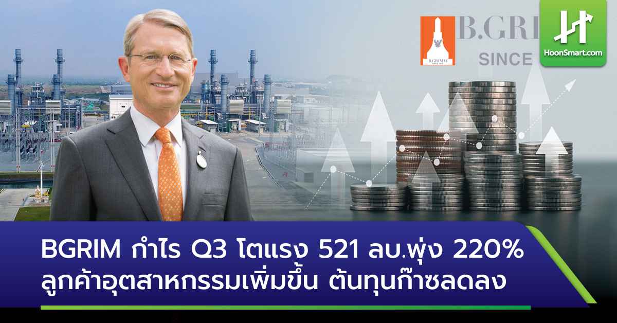 BGRIM กำไร Q3โตแรง 521 ลบ. พุ่ง 220% ลูกค้าอุตสาหกรรมเพิ่มขึ้น ต้นทุน ...